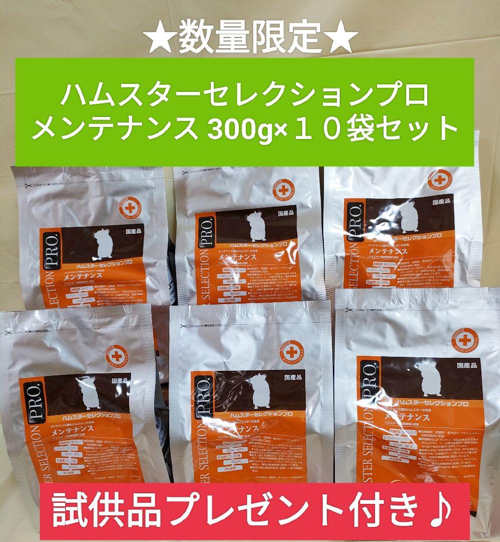 【まとめ買い大特価】ハムスターセレクションプロ　メンテナンス300g×１０袋