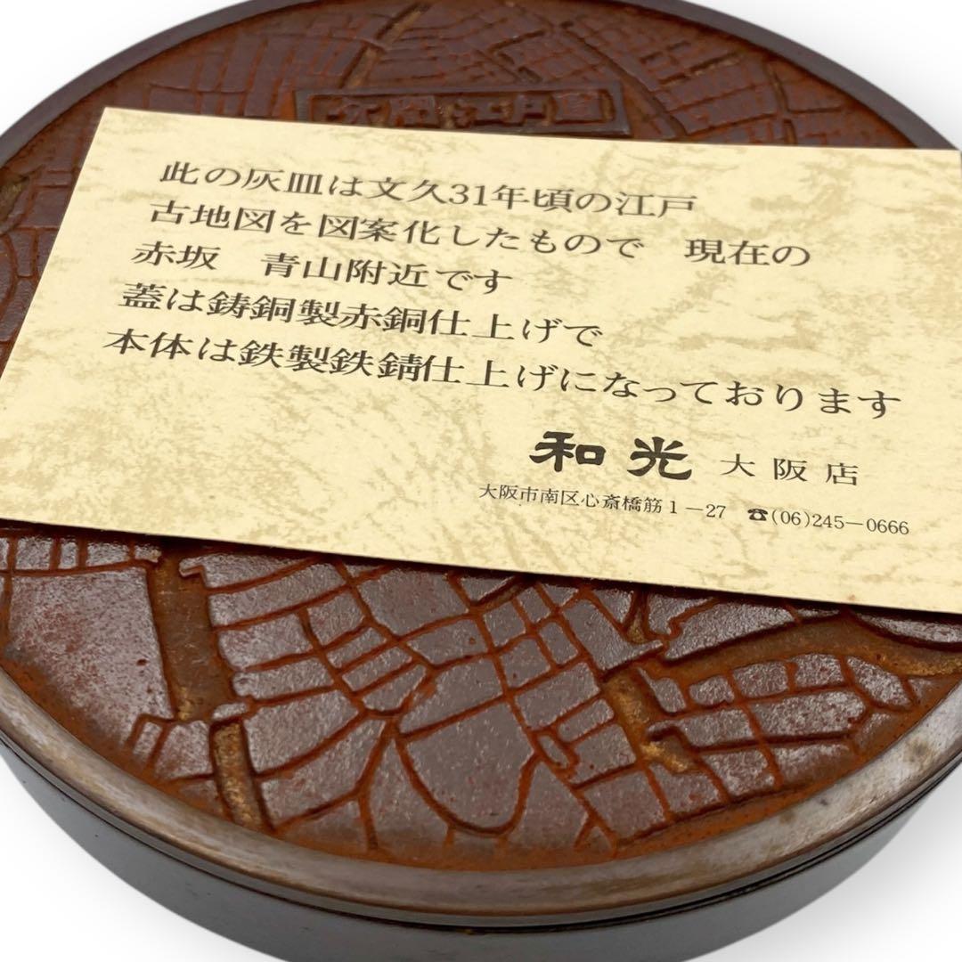 【未使用品】 灰皿 文久31年頃の江戸古地図 赤坂青山 鋳銅製赤銅 鉄製鉄錆