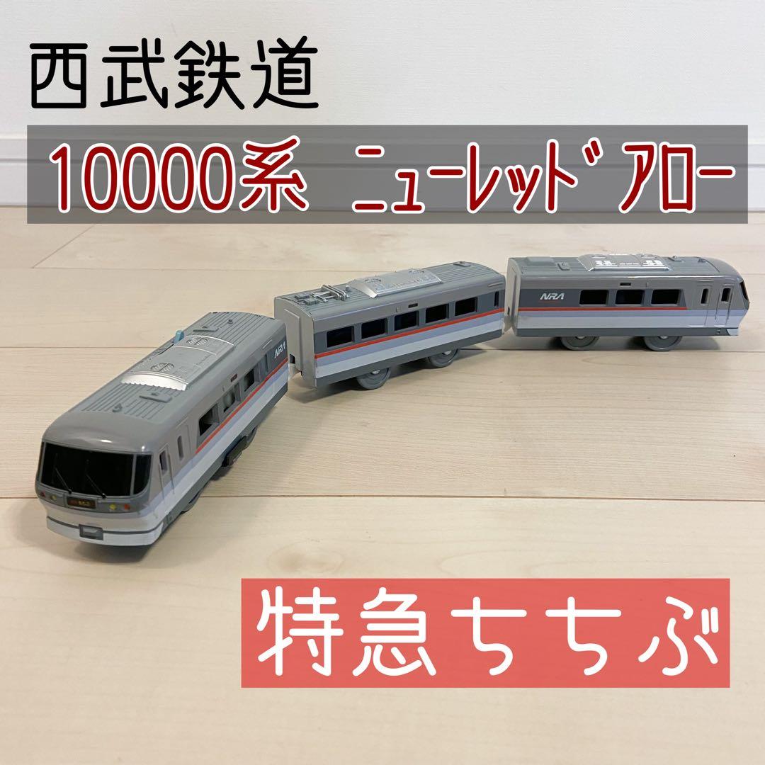 西武鉄道10000系ニューレッドアロー＊プラレール
