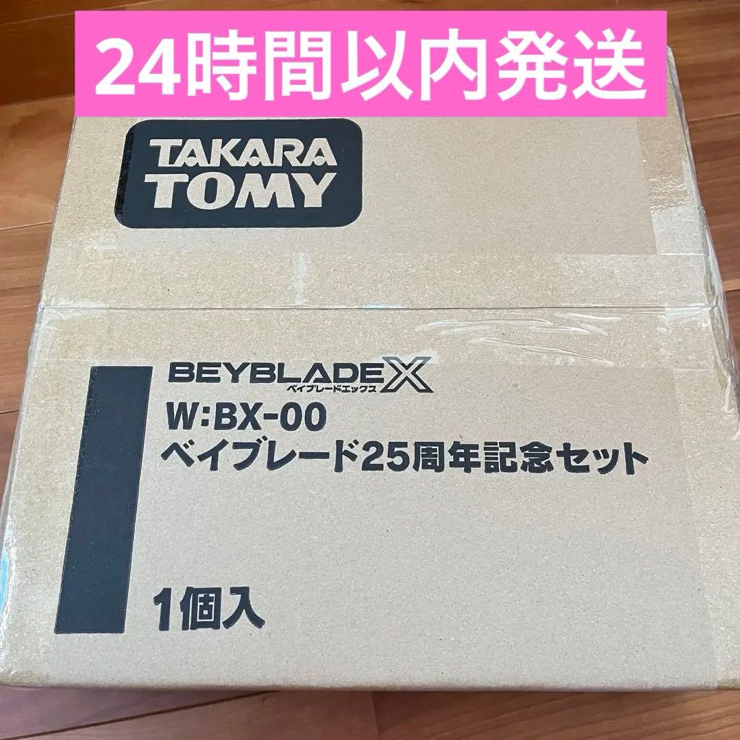 BEYBLADE X BX-00　ベイブレード25周年記念セット 新品　未開封