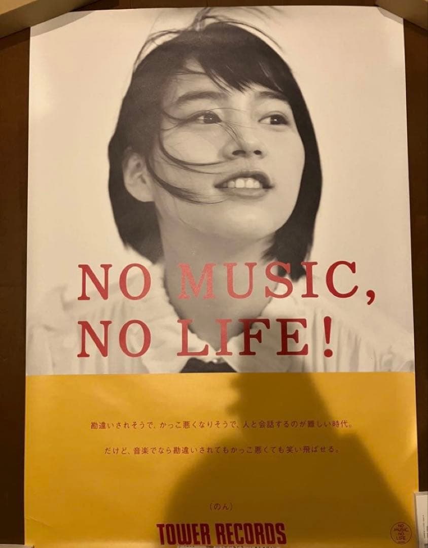 【〜2/8限定価格】 no music no life B1ポスター / のん