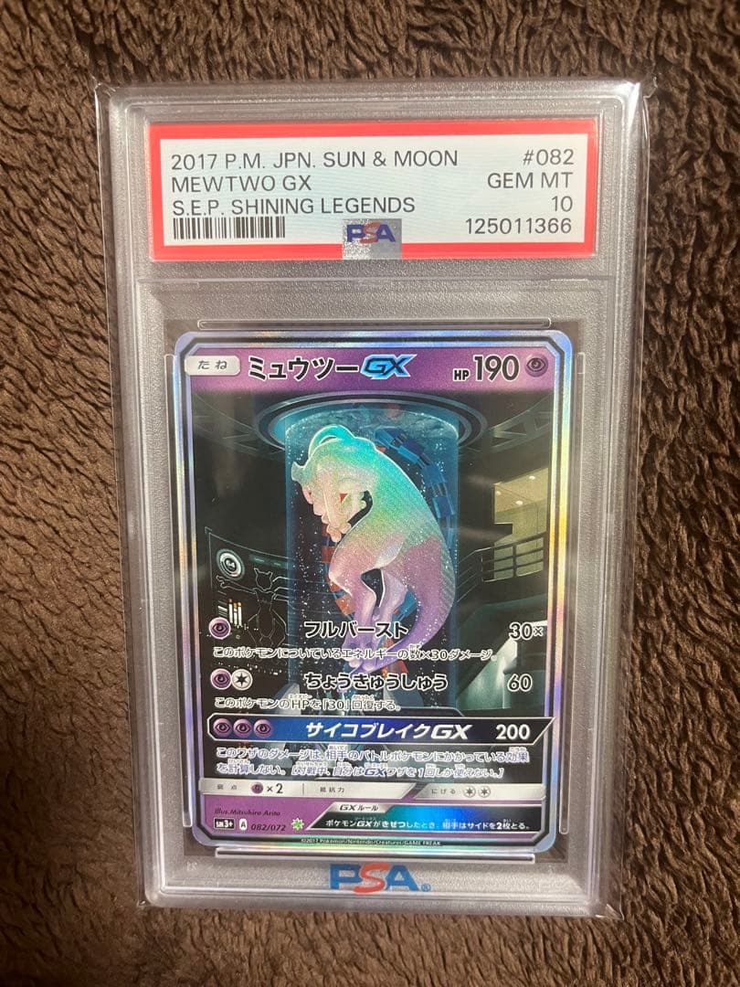 ゆうたミュウツーGX ☆ SM3+ ひかる伝説 082/072 psa10