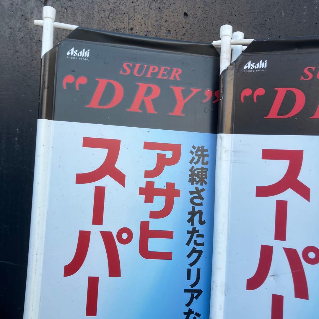 アサヒビール　のぼり　スーパードライ　樽ハイ倶楽部　什器　居酒屋　業務用　立て看