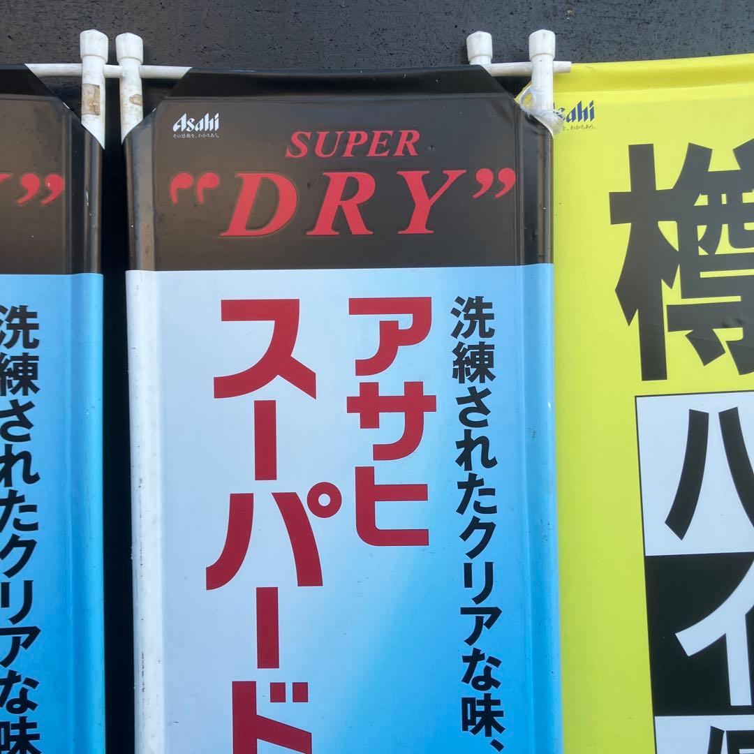 アサヒビール　のぼり　スーパードライ　樽ハイ倶楽部　什器　居酒屋　業務用　立て看