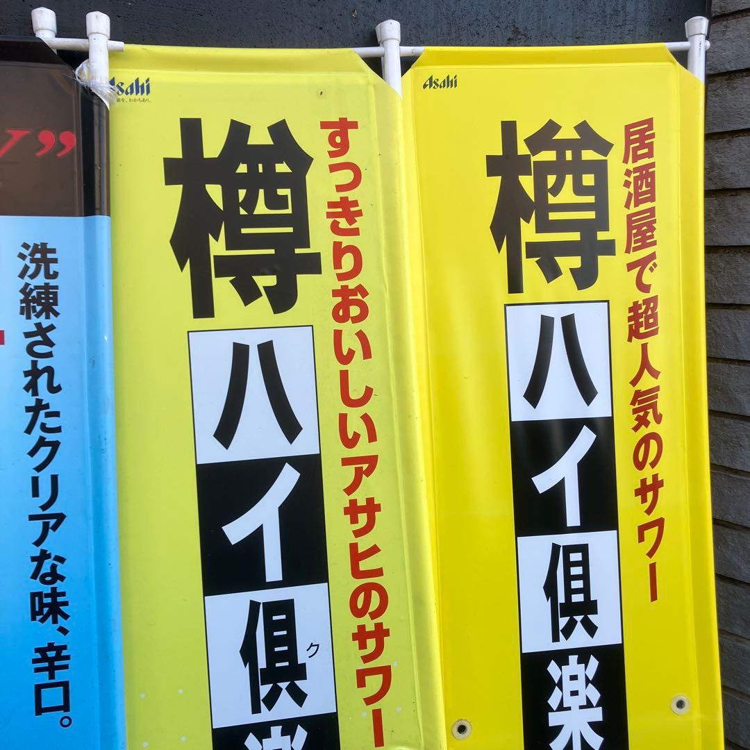 アサヒビール　のぼり　スーパードライ　樽ハイ倶楽部　什器　居酒屋　業務用　立て看