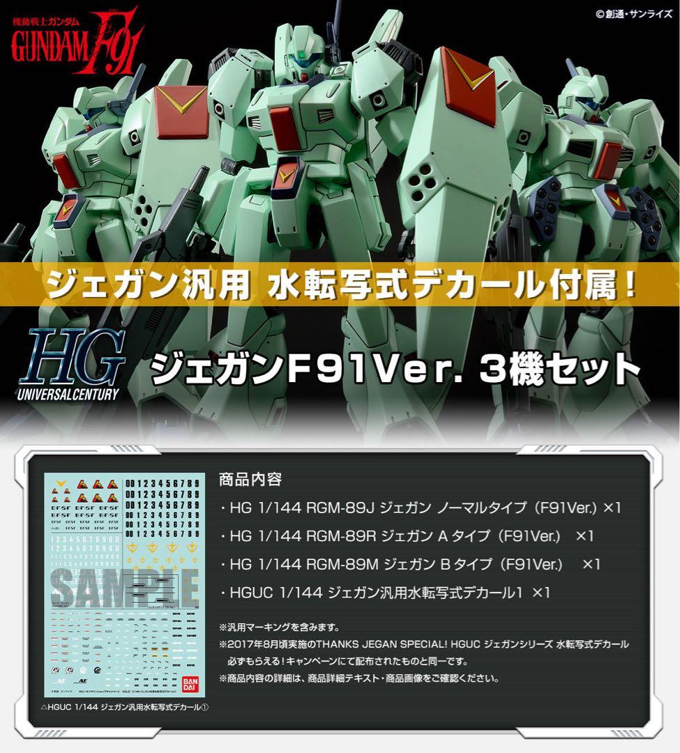 新品未組立　水転写式デカール付属　ＨＧジェガンＦ９１Ｖｅｒ.３機セット