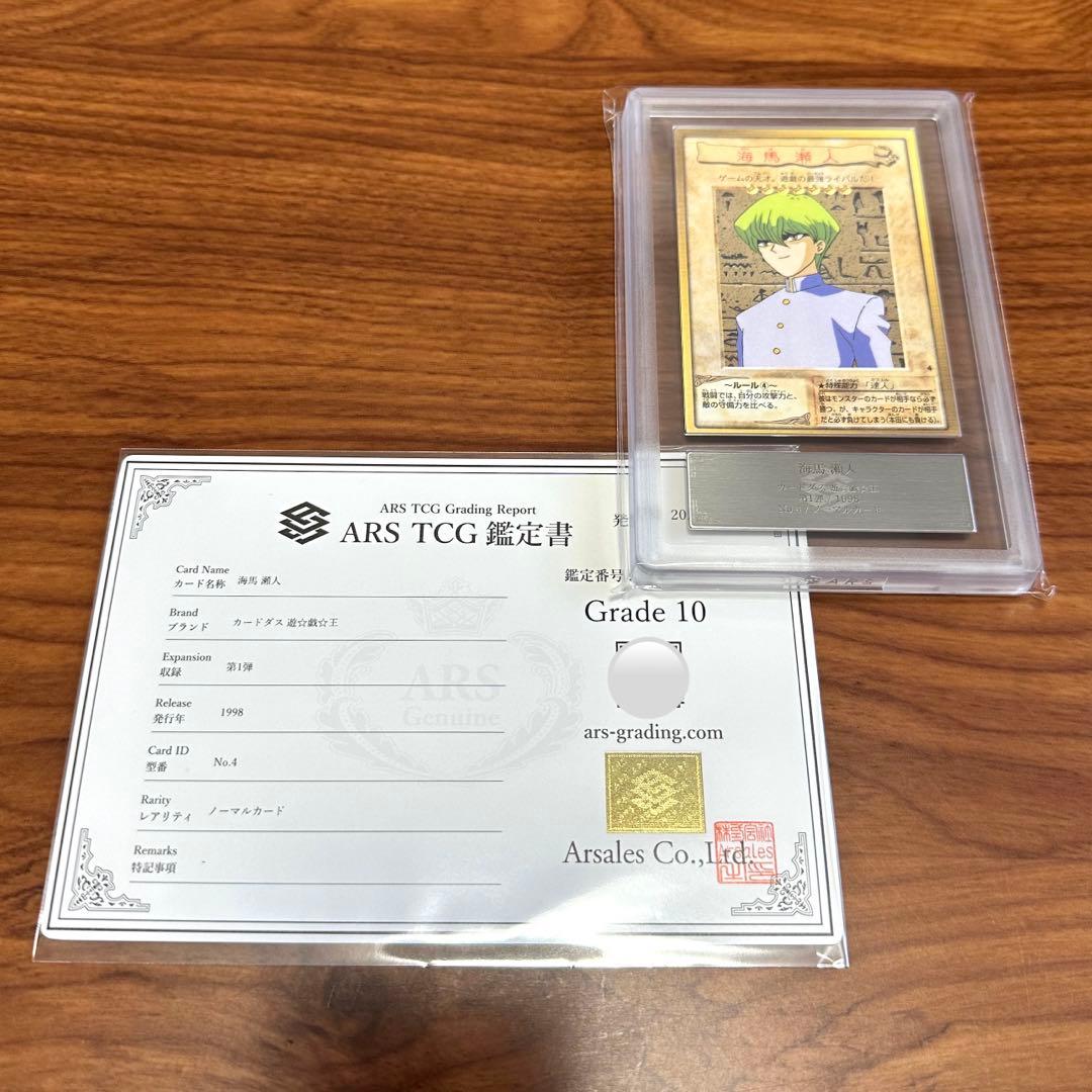 ARS10 海馬瀬人 バンダイ版 カードダス 旧裏 遊戯王カード PSA10