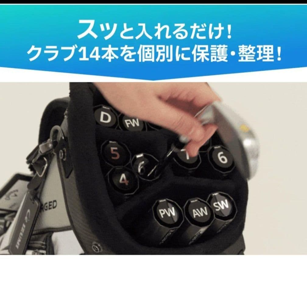クラブシールド 14本のゴルフクラブを個別に保護＆整理できる！