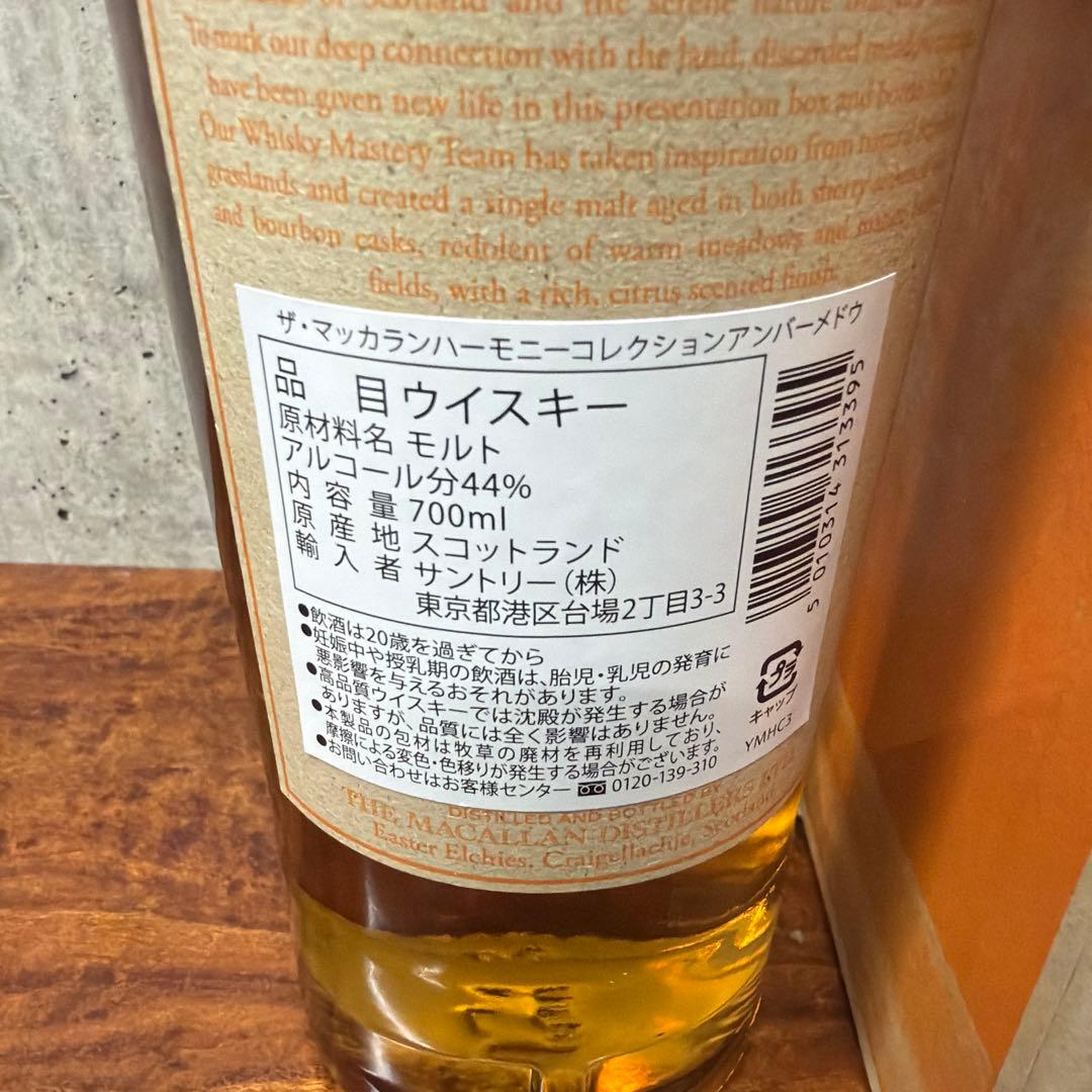 ザ マッカラン ハーモニーコレクション アンバーメドウ 700ml