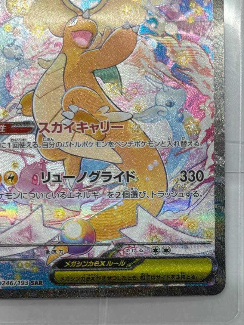 メガカイリューex SAR ポケモンカード MEGAドリームex