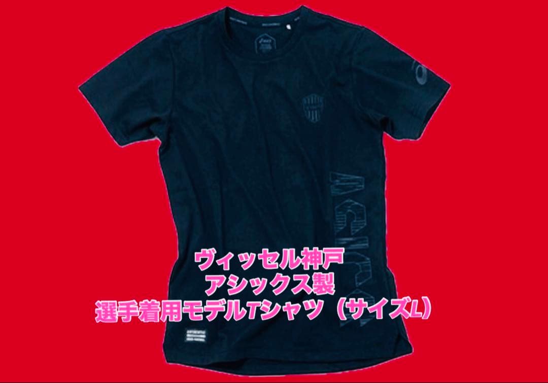 ヴィッセル神戸/選手着用モデルTシャツ（サイズL）ドライコットン/大迫武藤佐々木