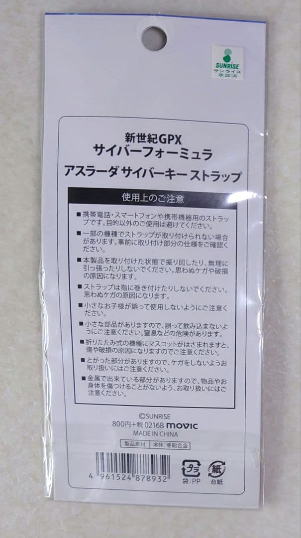 サイバーフォーミュラ　アスラーダ　キーストラップ
