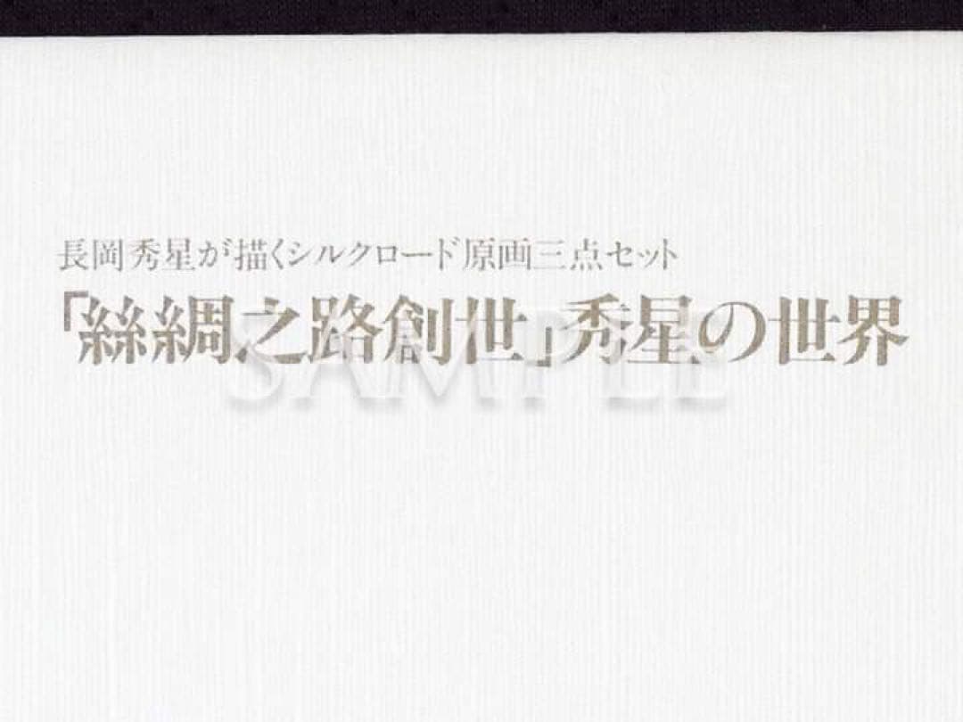 長岡秀星「絲綢之路創世」秀星の世界（アートカード３枚）