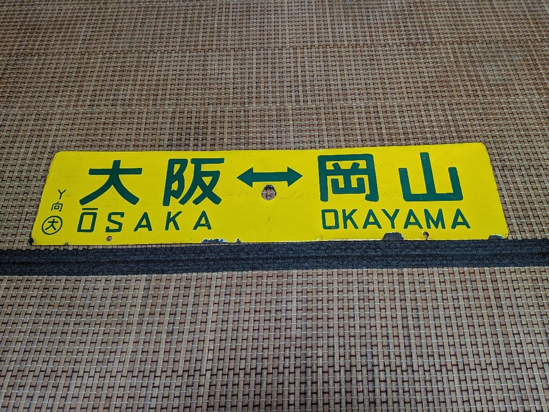 ホーロー黄サボ・新大阪⇔岡山/大阪⇔岡山○大向Y