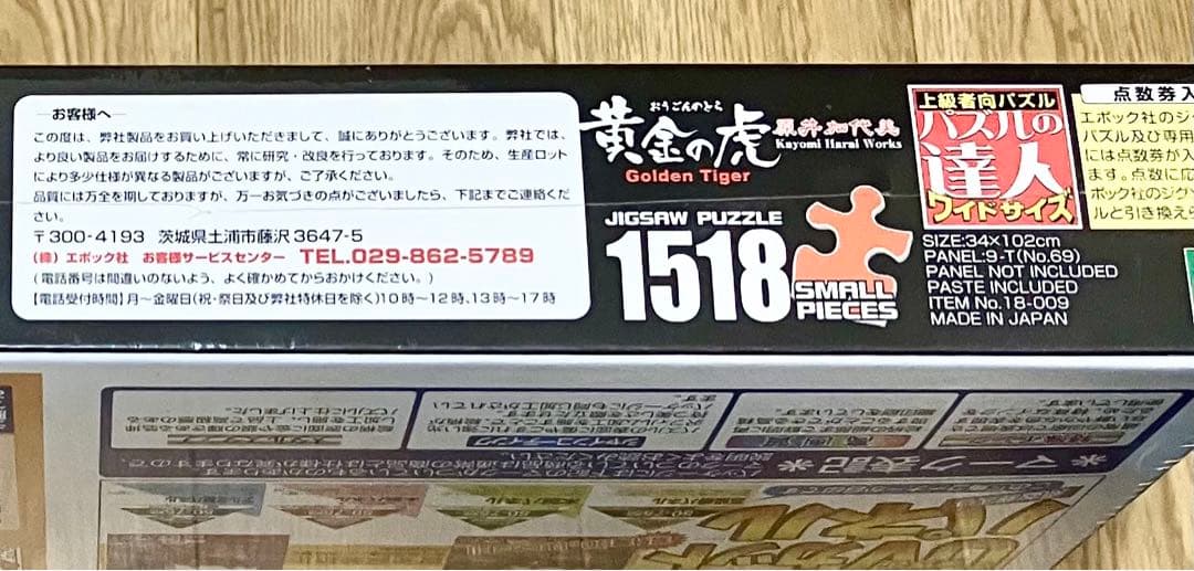 黄金の虎　原井加代美　ジグソーパズル1518ピース　上級者向け