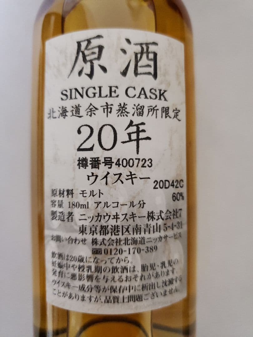 ニッカウイスキー　原酒　20年　未開封　180ml