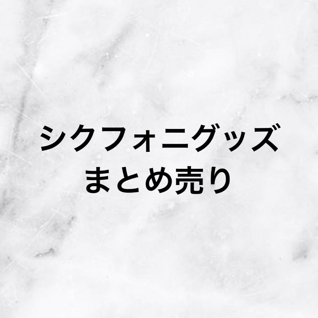 シクフォニ グッズ まとめ売り