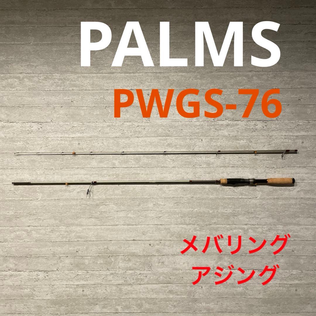 美品　PALMS パームス　PWGS-76 メバリング　アジング　ライトエギング
