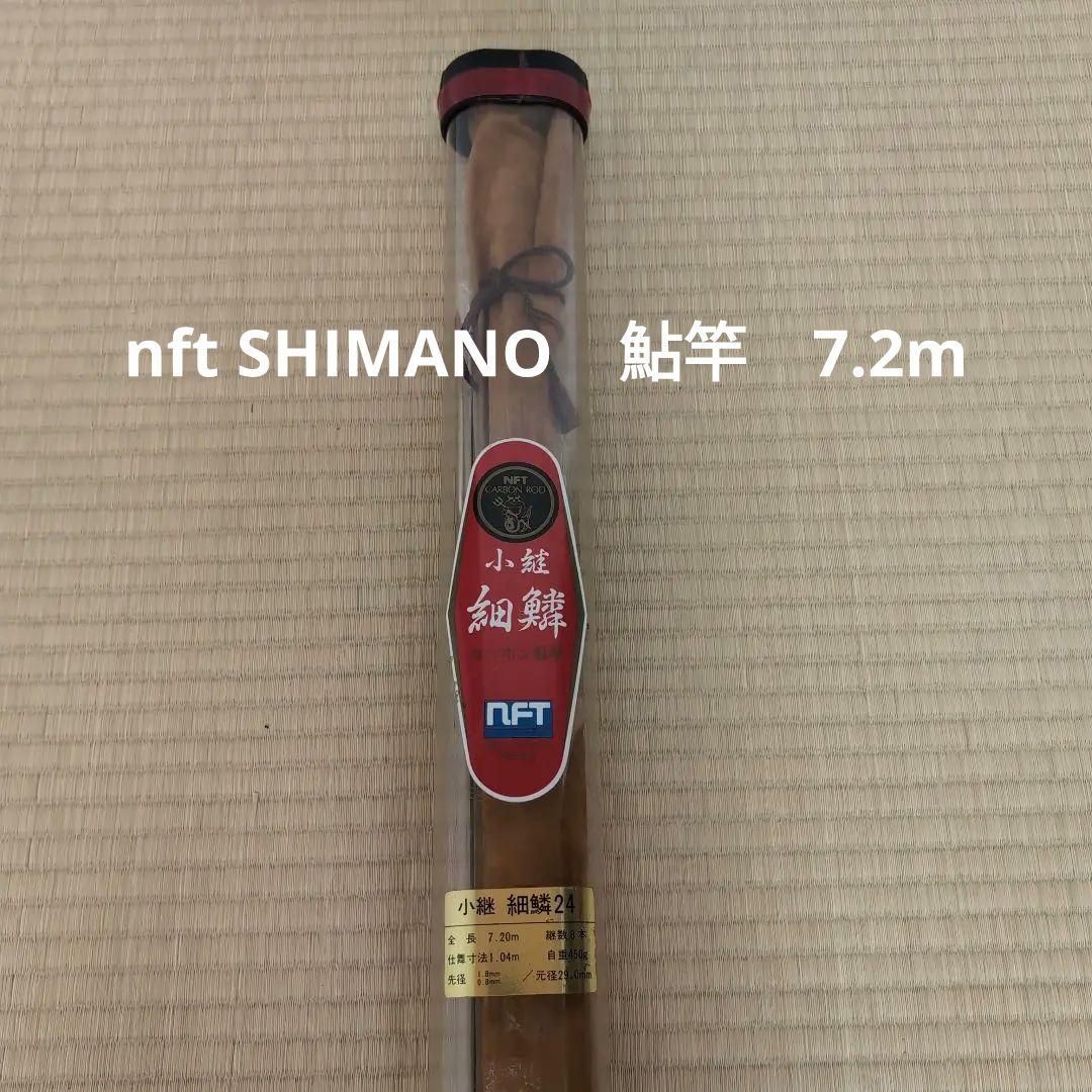 NFT シマノ　細身　細鱗　二十四　鮎　鮎竿　7.3m鮎竿