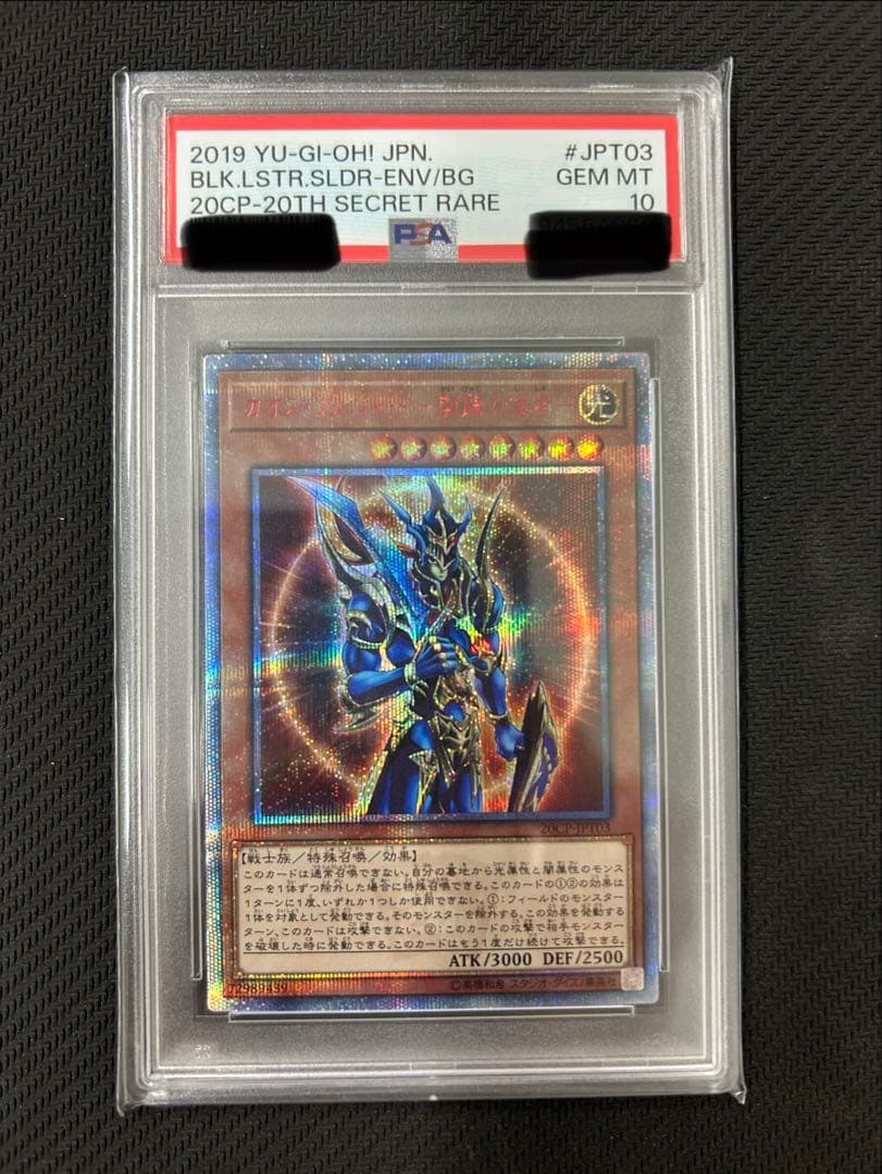 PSA10　遊戯王　カオスソルジャー開闢の使者　20th シークレット