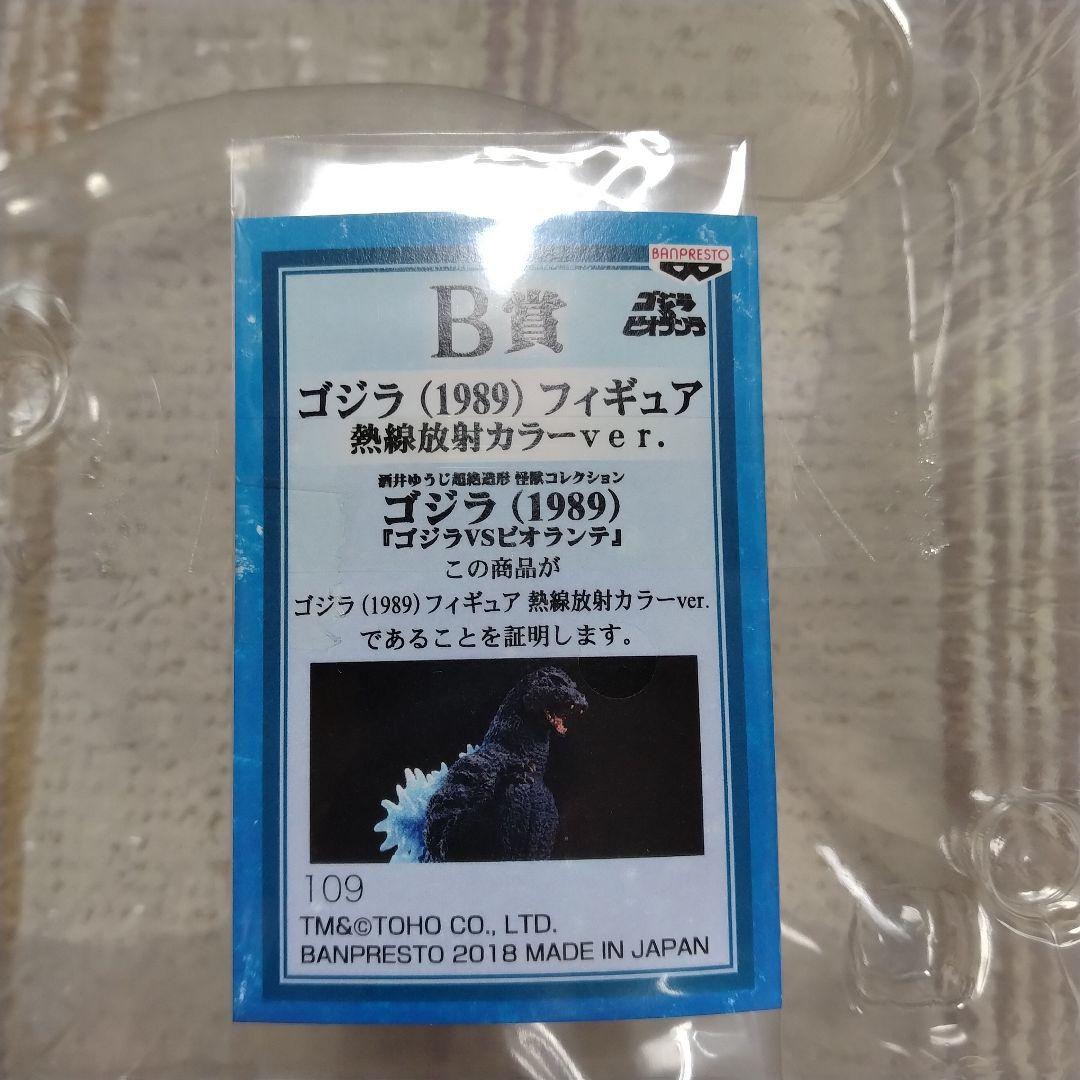 ゴジラ 一番くじ とるパカ 超絶造形怪獣コレクション B賞 1989
