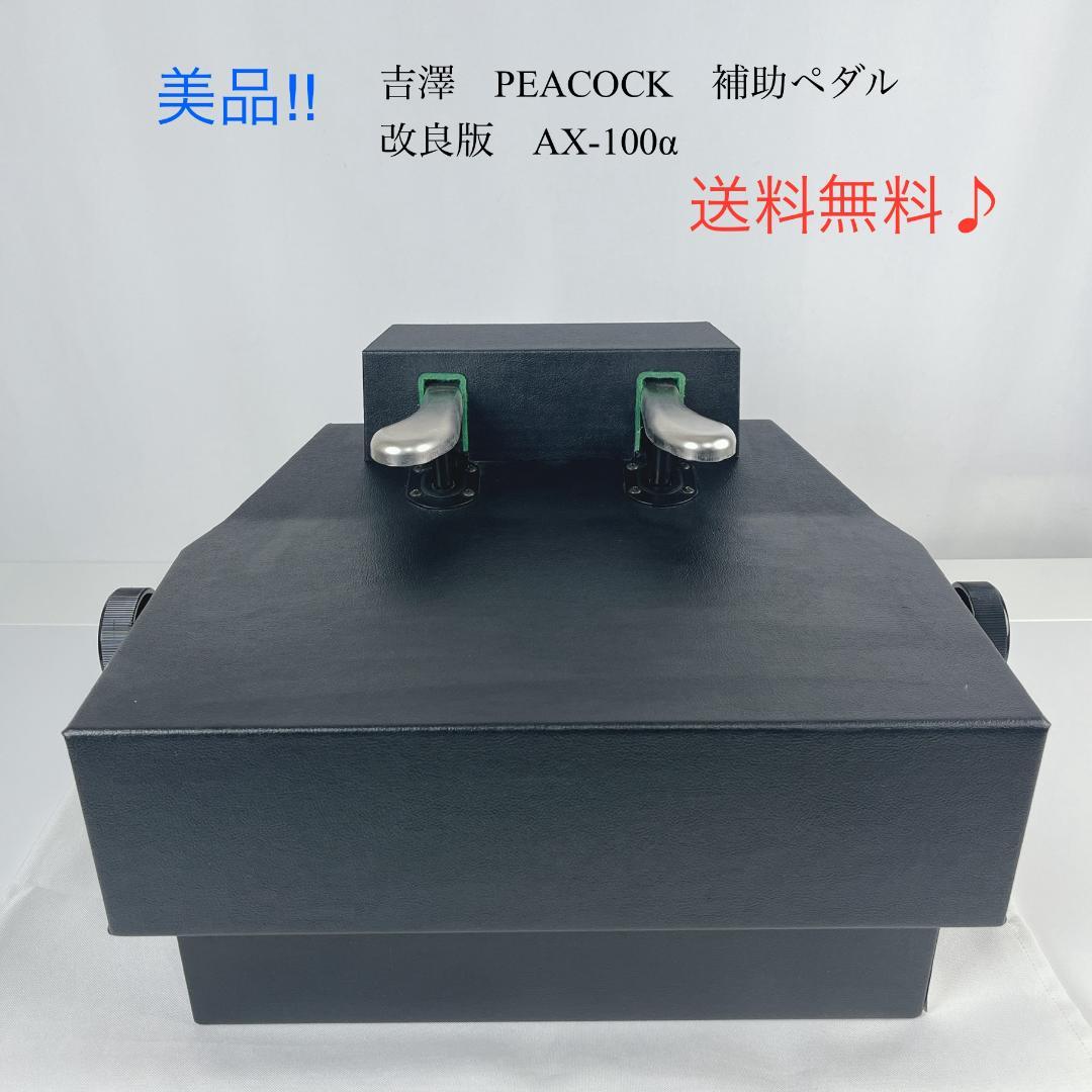 美品☘️ 吉澤　PEACOCK　補助ペダル　改良版　AX-100α