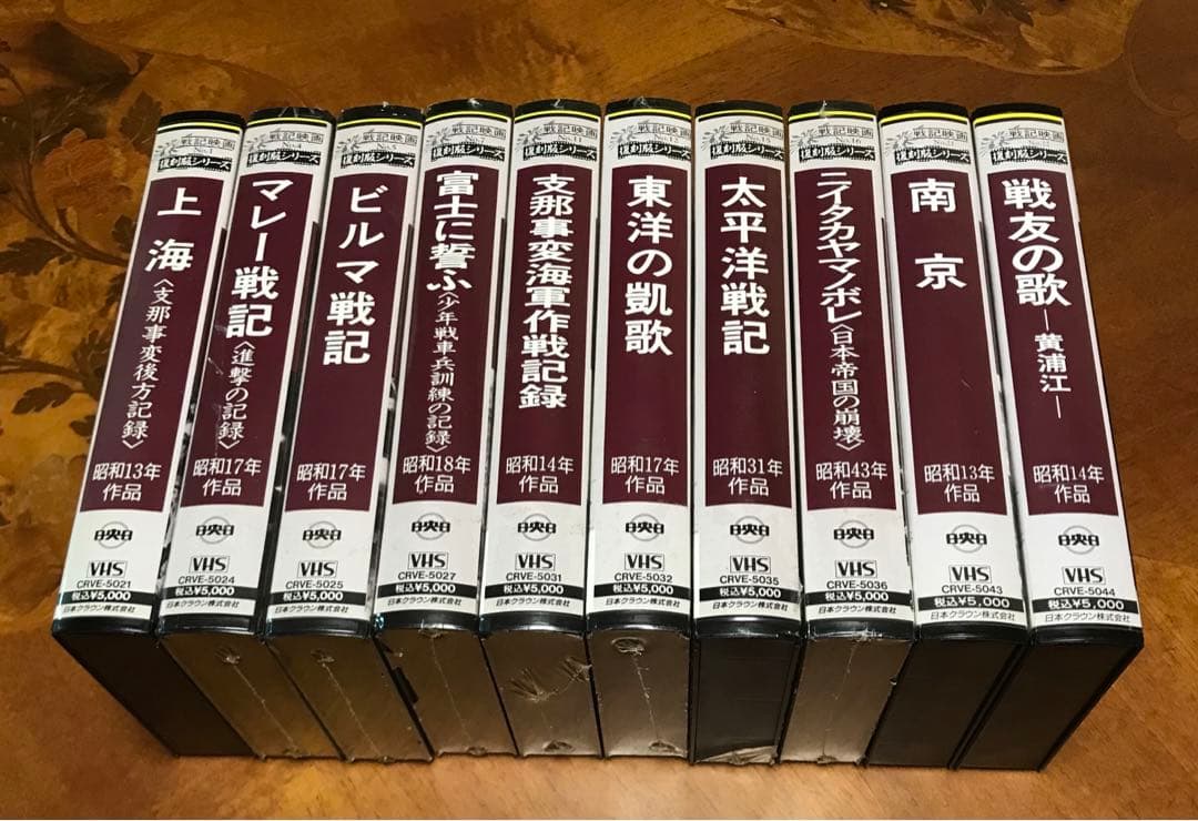 戦記映画　復刻版シリーズ　ビルマ戦記　マレー戦記　戦友の歌　ほか全10本　VHS
