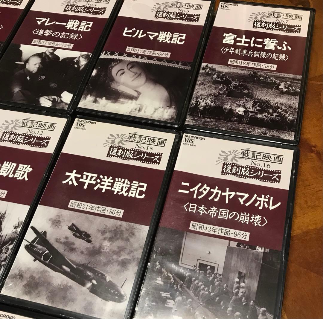 戦記映画　復刻版シリーズ　ビルマ戦記　マレー戦記　戦友の歌　ほか全10本　VHS