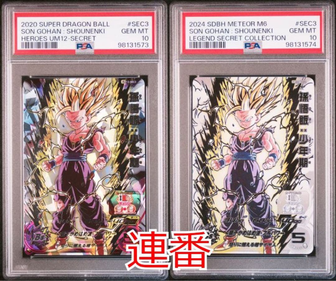 ドラゴンボールヒーローズ um12-sec3 lc PSA10 連番