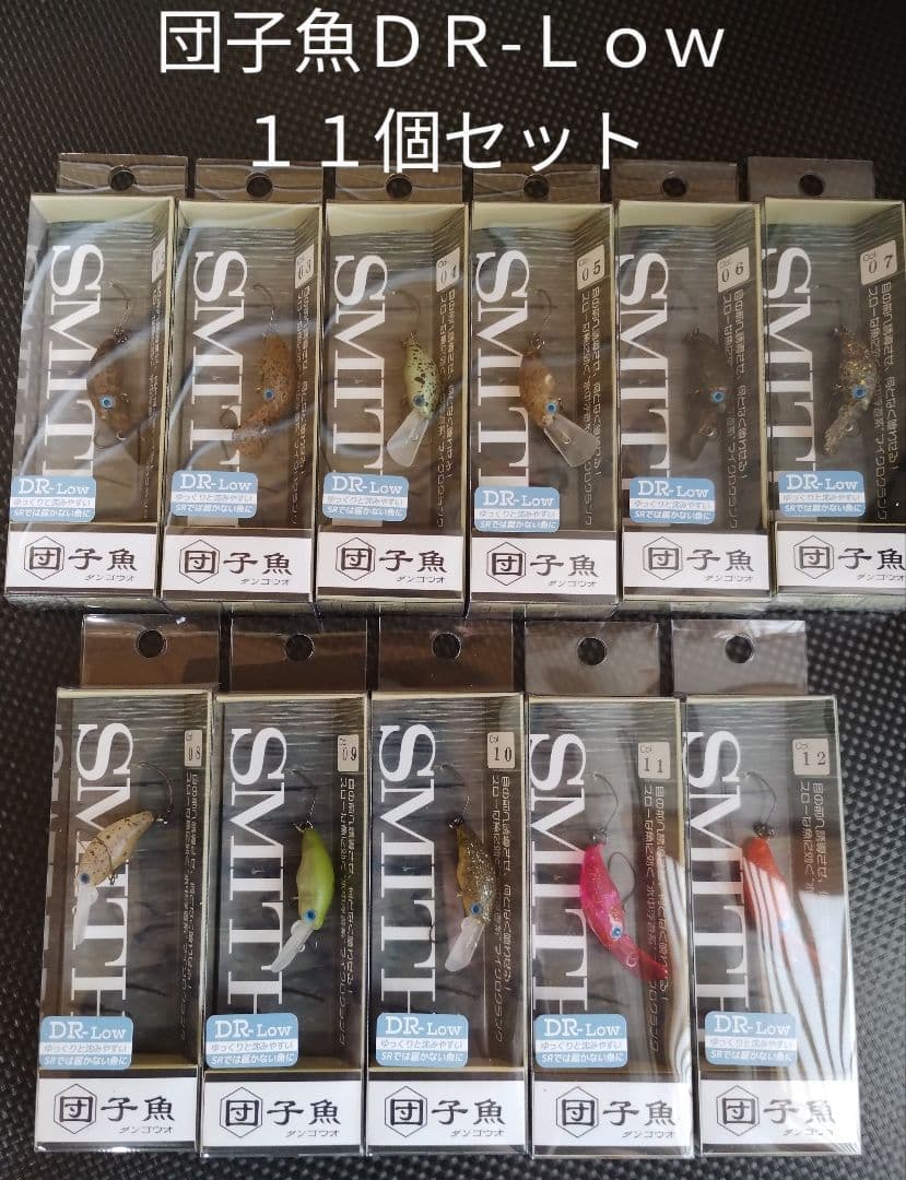 SMITH スミス 団子魚ＤＲ-Ｌｏｗ 新品未使用品 １１個セット