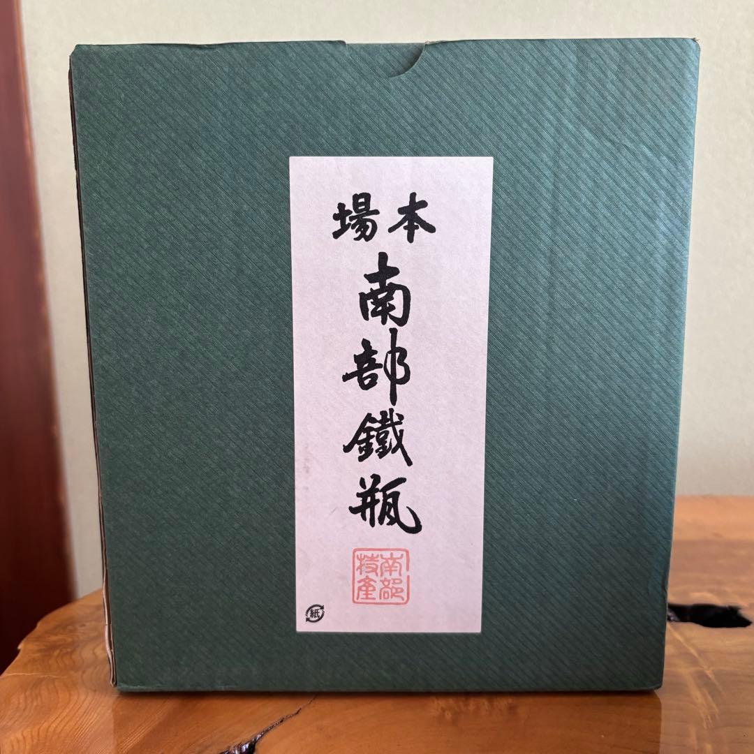 本場 南部鉄器 鉄瓶