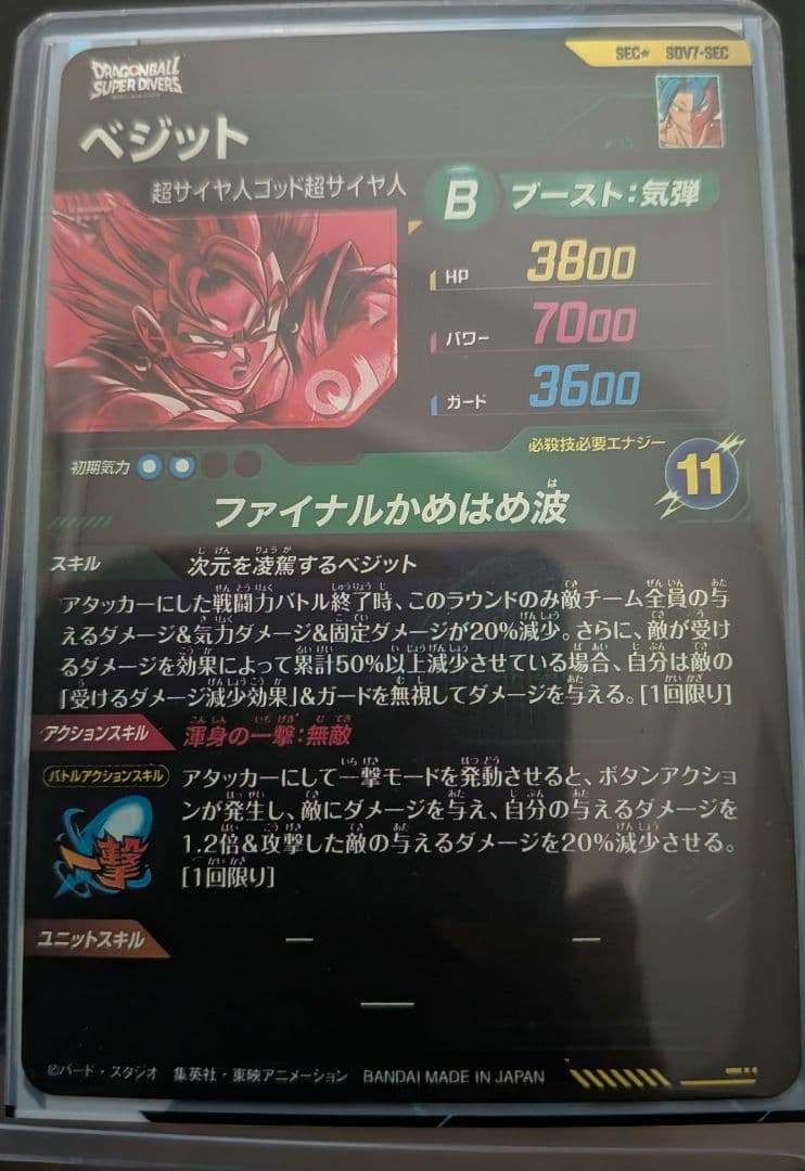 ドラゴンボールスーパーダイバーズ　SDV7-SEC　パラレル　ベジット