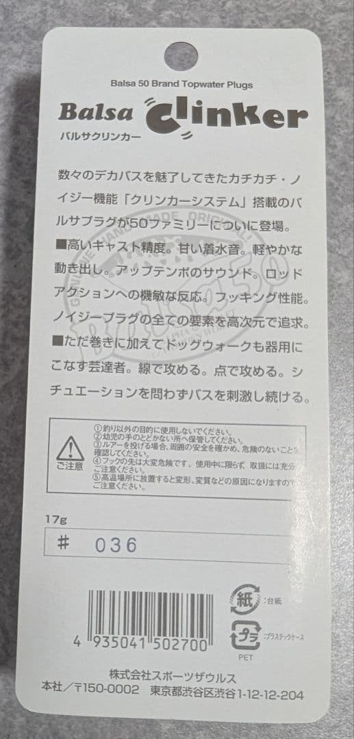 ザウルス バルサ50 バルサクリンカー036