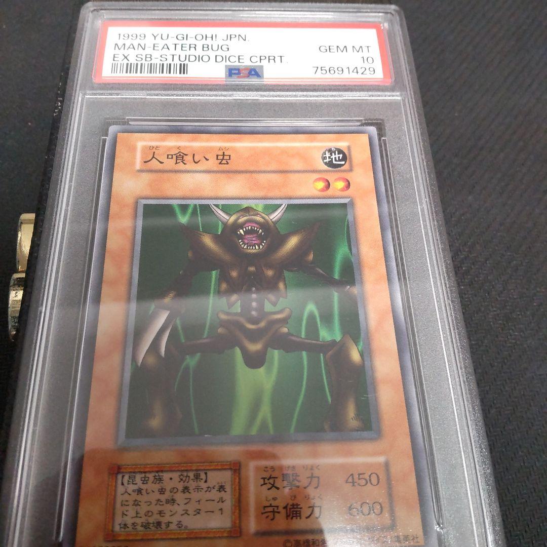 は*可様 遊戯王　人喰い虫　初期　ノーマル　PSA10
