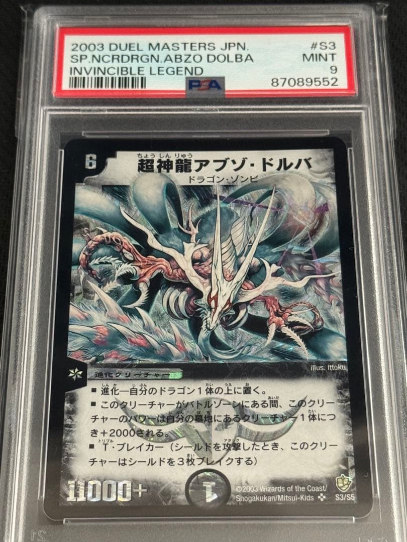デュエルマスターズ　超神龍アブゾ・ドルバ　PSA9