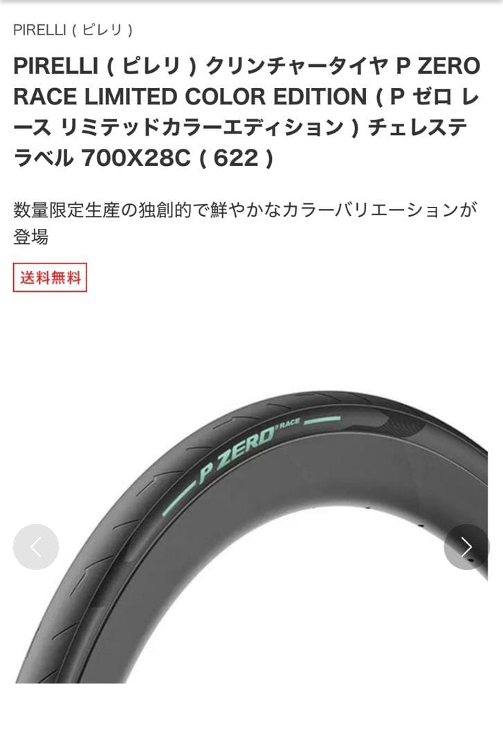 新品　2本セット　ピレリP ZERO 700×28C クリンチャー　チェレステ