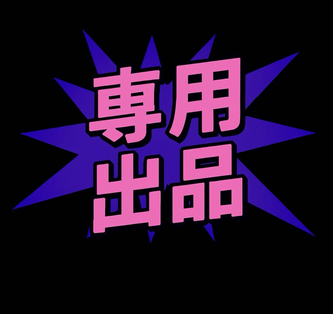 専用出品 コンチニャンタル様
