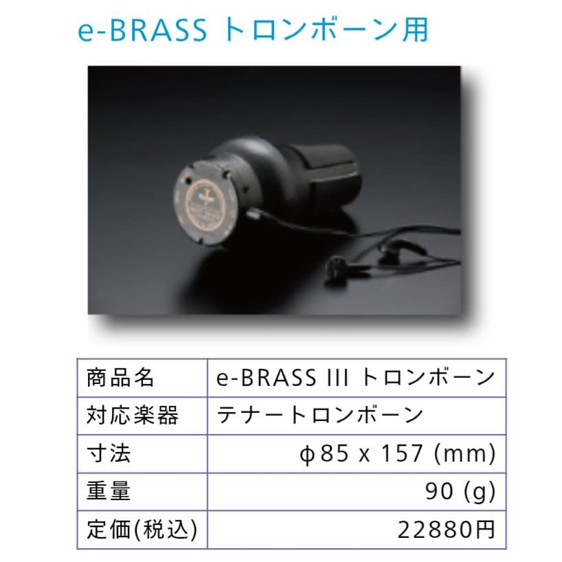 e-BRASS III トロンボーン用