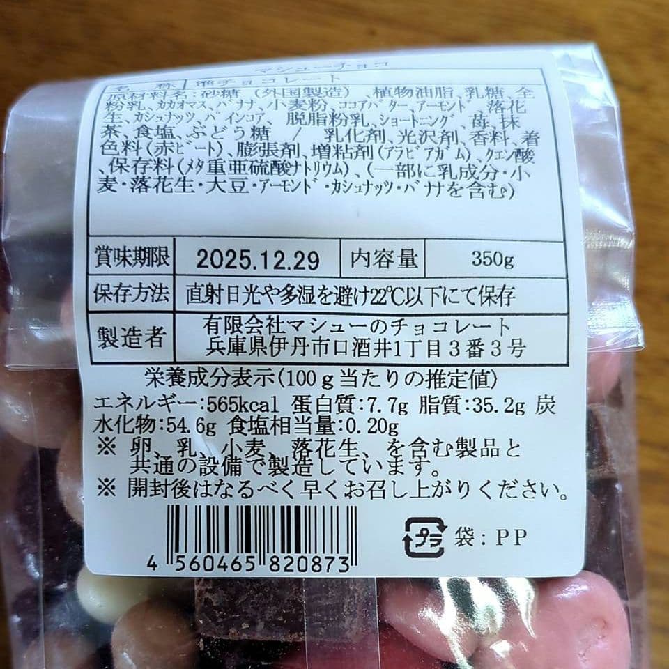 マシューのチョコレート ◆12袋セット◆ ミックス