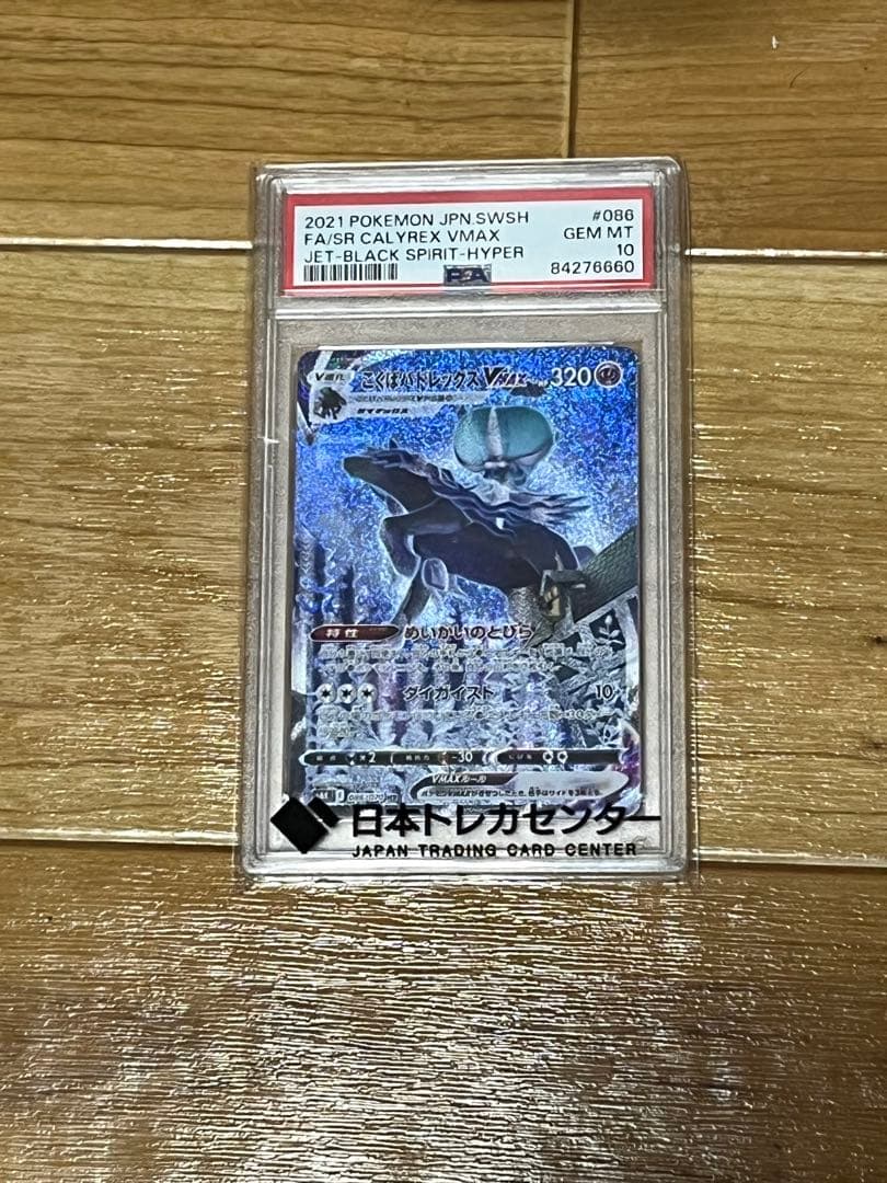 PSA10 こくばバドレックス VMAX HR ポケモンカード PSA鑑定