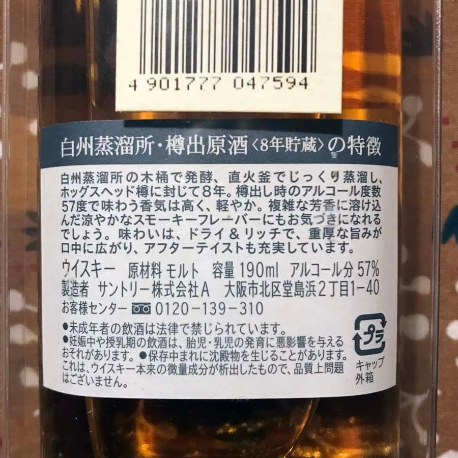べ*!様 SUNTORY【未開栓】サントリー 白州蒸溜所 樽出原酒〈8年貯蔵〉1