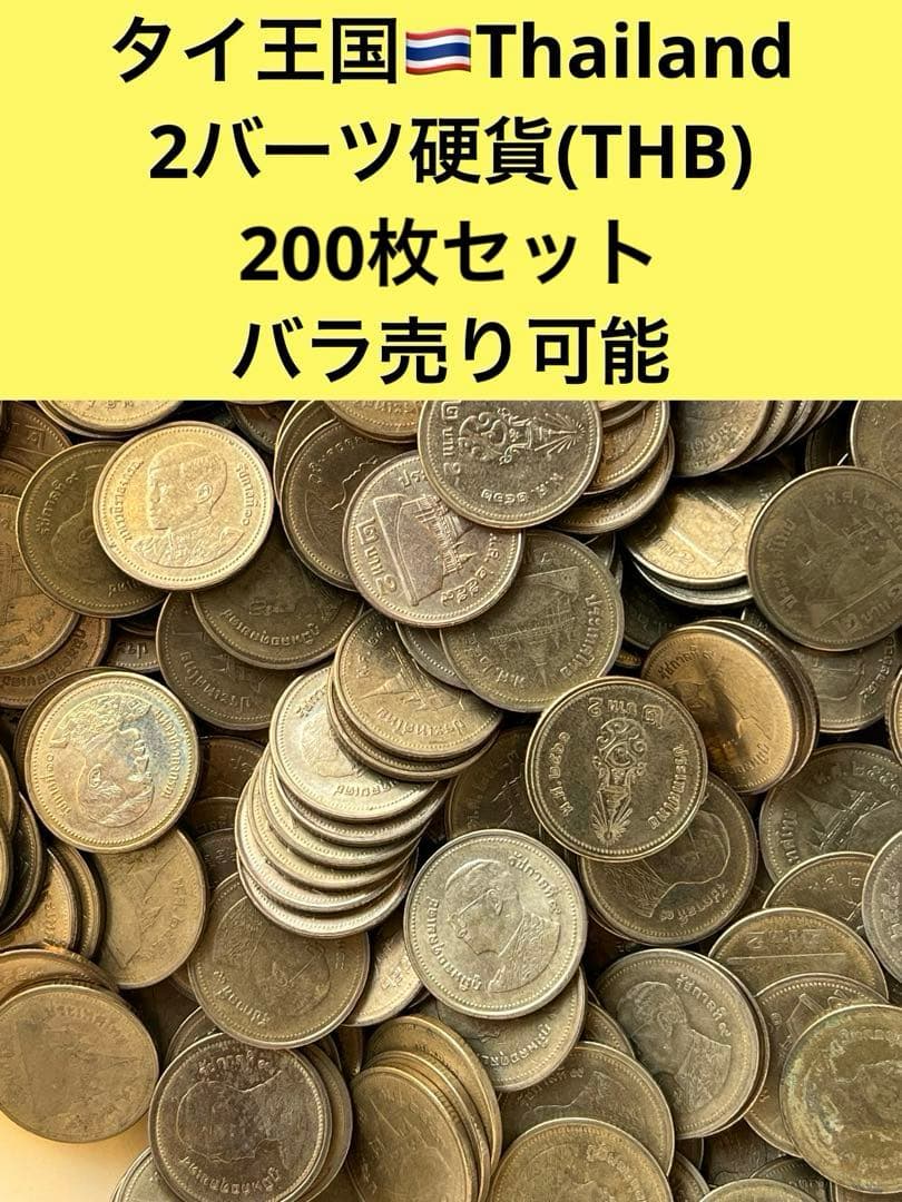 3351【タイ王国】2バーツ　硬貨　　古銭　200枚セット