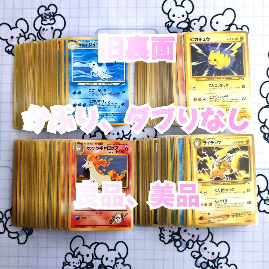 旧裏　ポケモンカード　【良品】　かぶりなし　ダブりなし　まとめ売りセット
