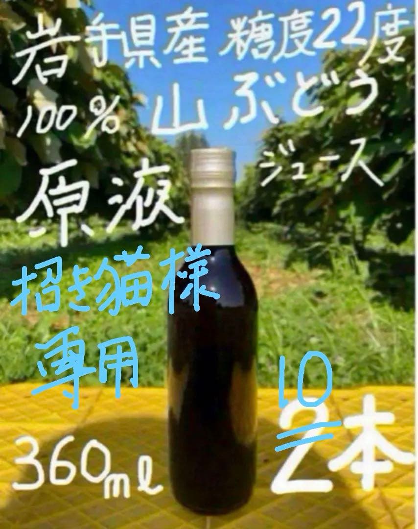 招き猫★完熟糖度22度岩手県産山ぶどう原液ジュース360ml10本