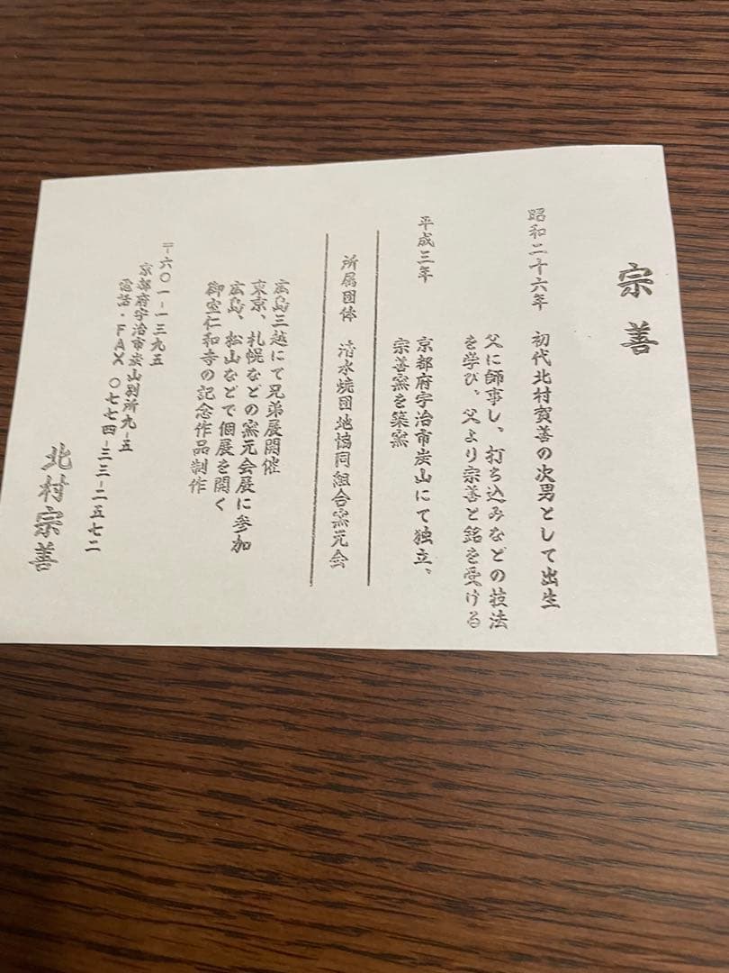 京焼　染付　北村宗善（宗善窯）