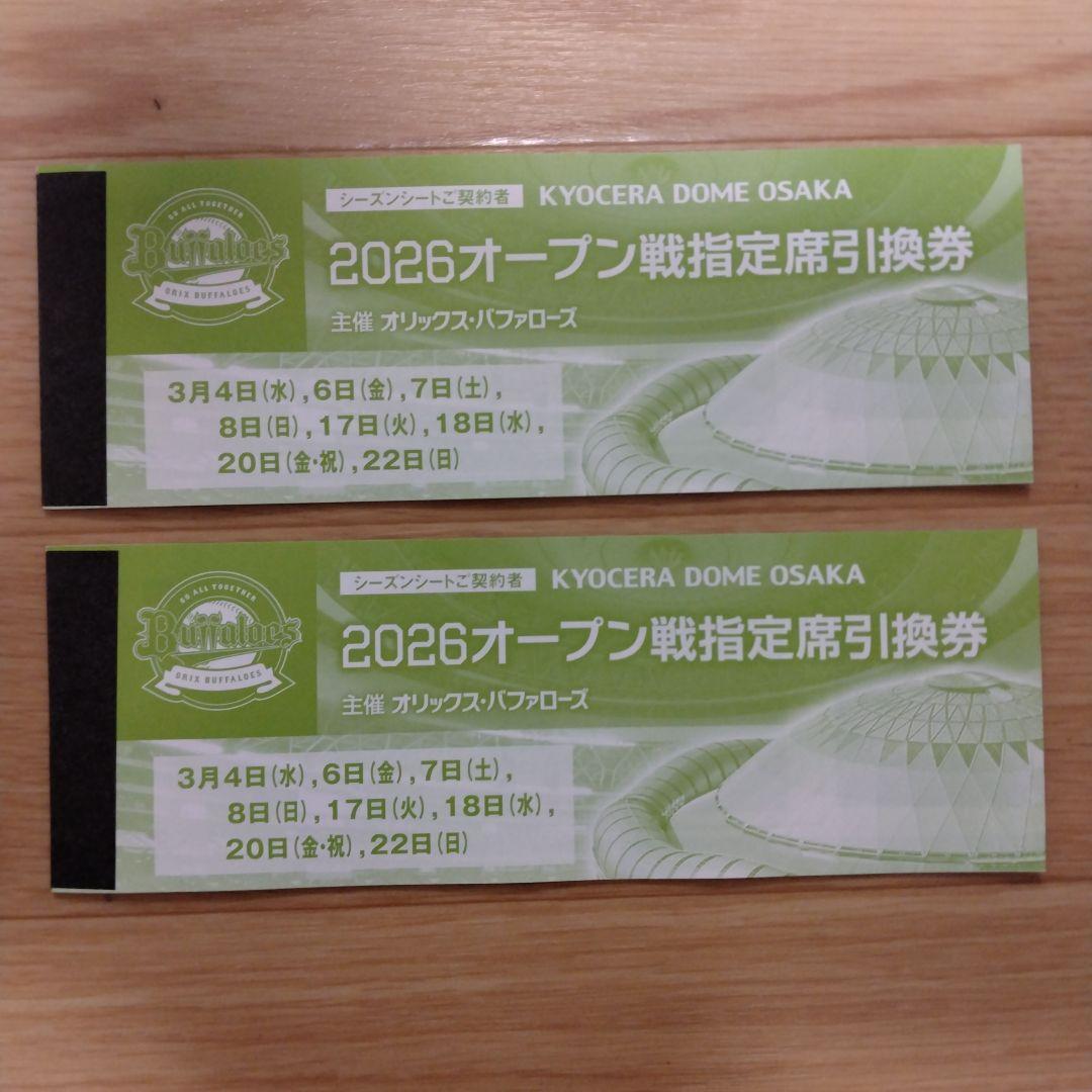 オリックス　オープン戦　指定席引換券　2冊