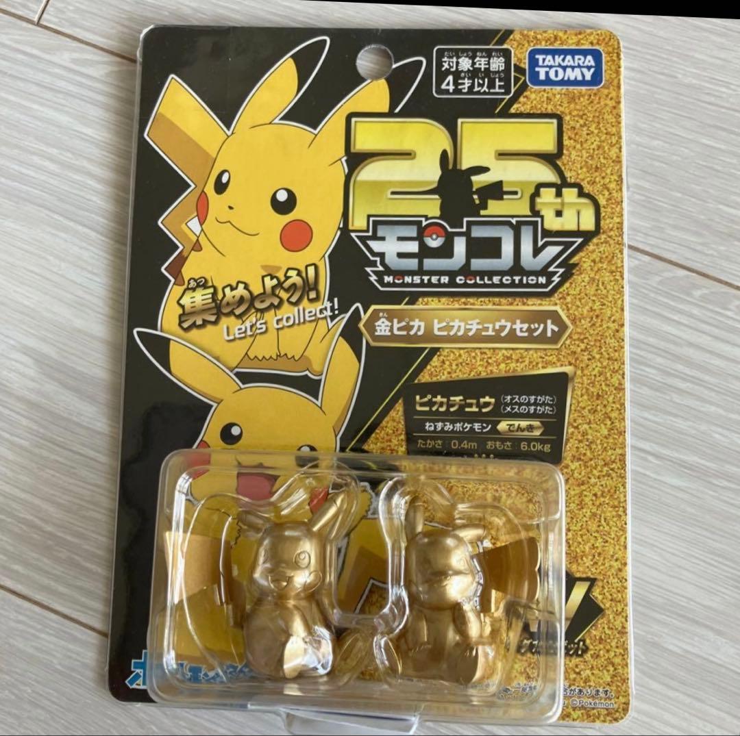【新品未開封】モンコレ 25th 金ピカ ピカチュウセット ゴールデンピカチュウ