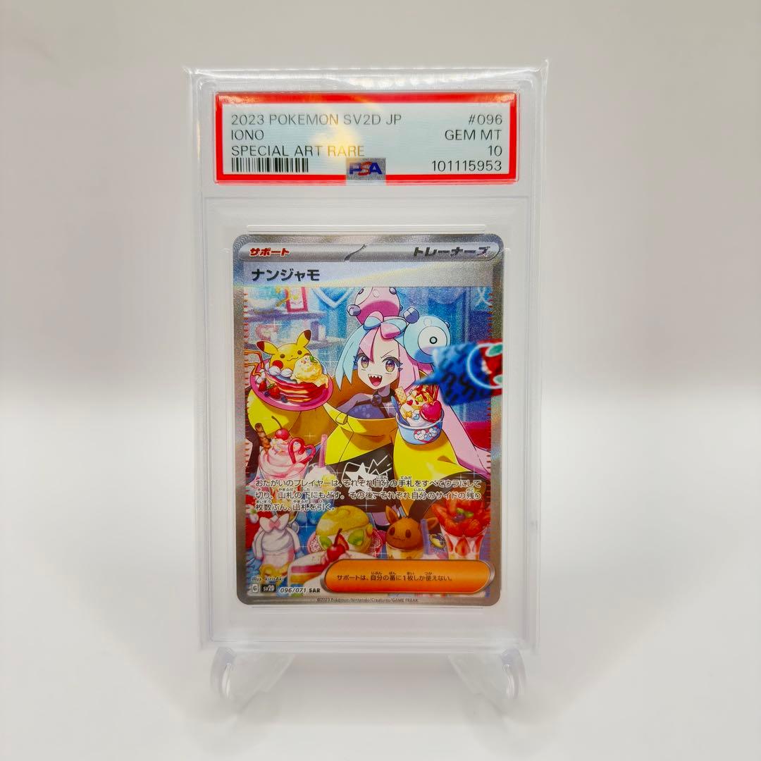 ポケモンカードゲーム Iono SAR psa10