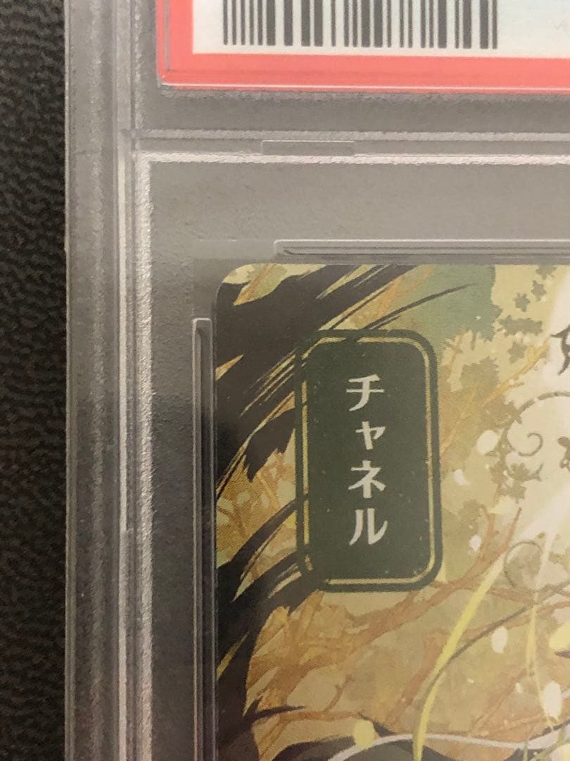 チャネル 日本画foil PSA 10 ドラフトセットブースター