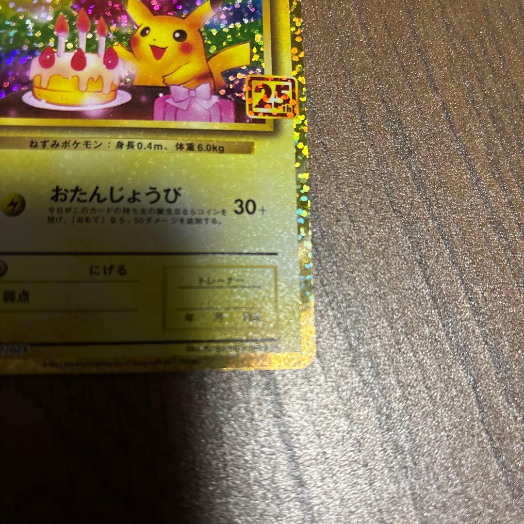 ポケモンカード　お誕生日ピカチュウ 25th